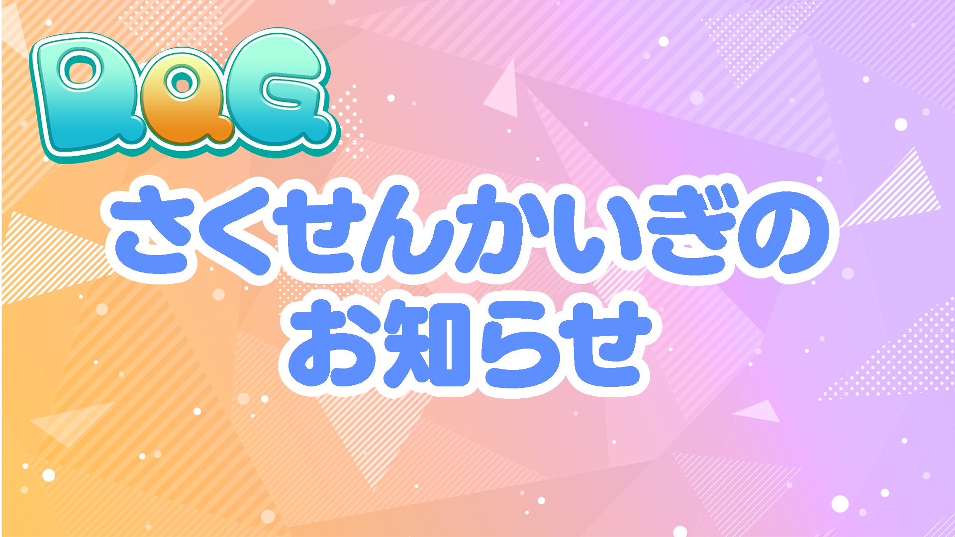 【お知らせ】『D.O.G. 第26回 さくせんかいぎ』が4/19（金）に配信限定で開催決定！ | 銀河アリス Official Fan Club D.O.G. | SPWN
