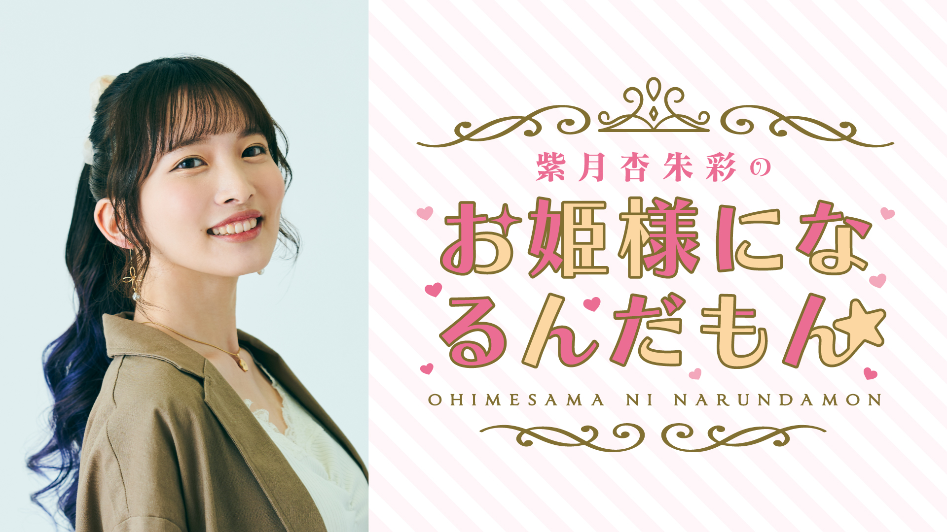 紫月杏朱彩のお姫様になるんだもん☆ No.001 | 紫月杏朱彩のお姫様になるんだもん☆ | SPWN